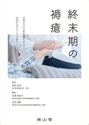 書籍紹介『終末期の褥瘡』（南山堂）：日経メディカル