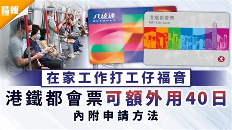 交通消息│港鐵因應疫情延長都會票有效期 下月15日起可到指定港鐵站替換 晴報 時事 要聞 D201215
