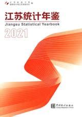 江苏统计年鉴 2021年 PDF版 光盘版含EXCEL 夏泽网