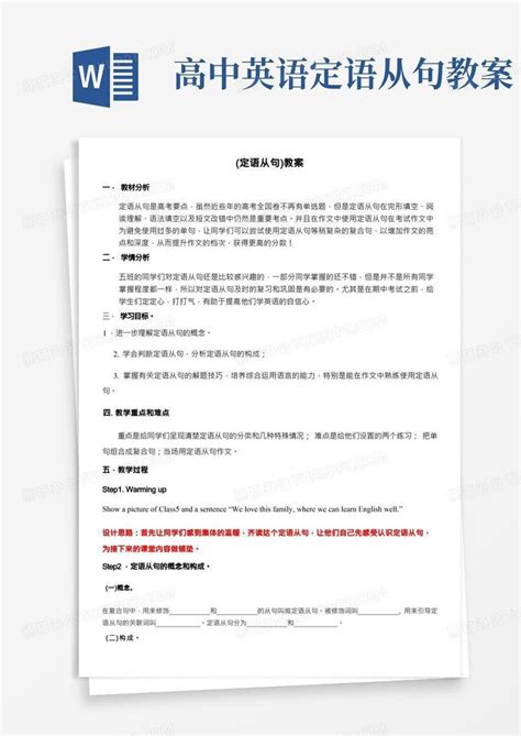 高中定语从句讲课教案Word模板下载 熊猫办公