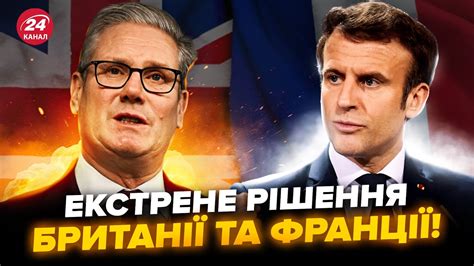 🔥У ЦІ ХВИЛИНИ Британія і Франція ШОКУВАЛИ по Україні Анонсували ЖОРСТКЕ рішення Путін в ШОЦІ