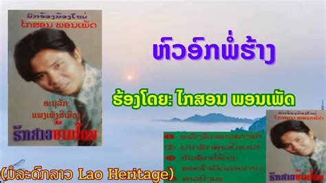 ຫົວອົກພໍ່ຮ້າງ ຮ້ອງໂດຍ ໄກສອນ ພອນເພັດ ປີ1997 หัวอกพ่อฮ้าง เพลงเก่า ไกสอน พอนเพัด Youtube