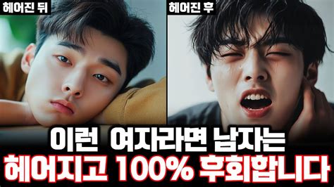 이런 여자라면 남자는 헤어지고 100 후회합니다 남자 후폭풍 생각나는 여자 특징 Youtube