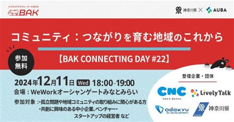 【1211】bak Connecting Day 22「コミュニティ～：つながりを育む地域のこれから～」 スタートアップポートヨコハマ