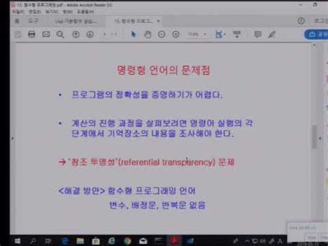 프로그래밍언어론 15장 함수형 프로그래밍1 개요 강승식 교수 YouTube