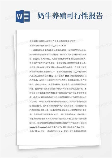 奶牛规模化养殖技术研究与产业化示范可行性论证报告Word模板下载 编号qodrpdmj 熊猫办公