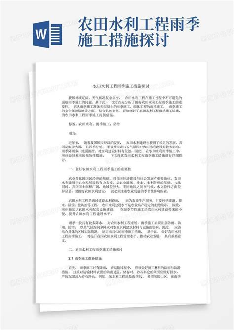 农田水利工程雨季施工措施探讨 Word模板下载编号lkyrrdey熊猫办公