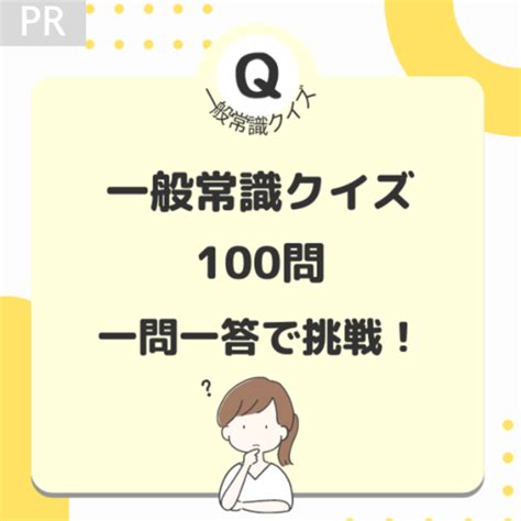 一般常識クイズ一問一答！知らないとはずかしい問題を厳選！