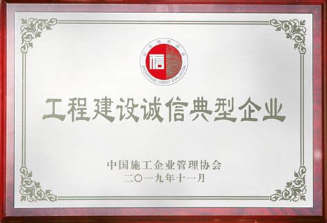 工程建设诚信典型企业河北省第四建筑工程有限公司