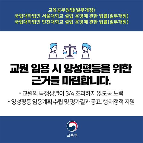 대한민국 교육부 대학 교원 임용 시 양성평등을 위한 근거 마련 ️ 국·공립 대학 교원 임용 시