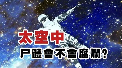 若宇航员在太空中死亡，尸体会不会腐烂？会经历怎样的过程？ Youtube
