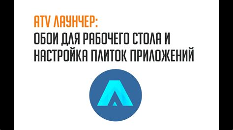 Atv лаунчер обои для рабочего стола и настройка плиток приложений Youtube