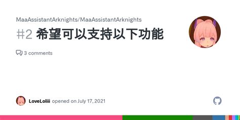 希望可以支持以下功能 Issue MaaAssistantArknights MaaAssistantArknights GitHub