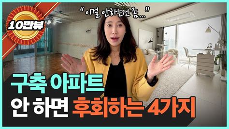구축 아파트에 ‘이걸 안하면 1년 안에 후회합니다 어차피 할 때 안하면 일이 커져요 리모델링 할 때 꼭 하면 좋은 인테리어 4가지 Youtube