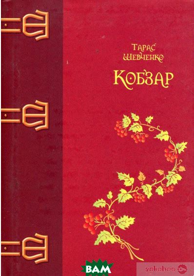 Автор Тарас Шевченко Книга Кобзар 2009 Г Укр Навчальна Книга Богдан — Купить Недорого