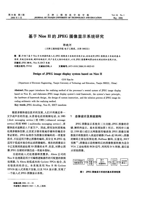 基于nios Ⅱ的jpeg图像显示系统研究 Word文档在线阅读与下载 免费文档