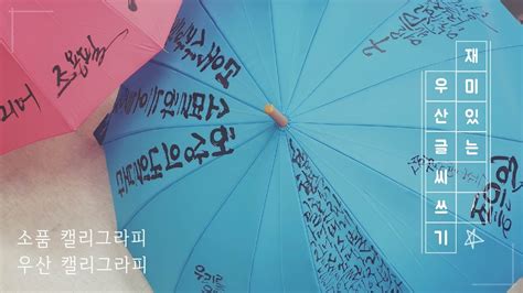 우산에 캘리그라피로 재미있게 적어보는 소품 놀이 꽃그리고캘리그라피 Youtube