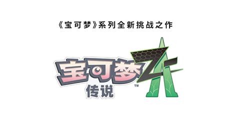 玩法 ｜ 《宝可梦传说 Z A》官方网站