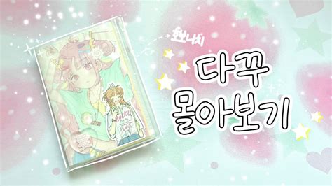 제법 통통해진 호보니치 다꾸 몰아보기 ᯓ★ 두 달간의 기록 망한 다꾸도 가감없이 보여드려요 ꉂꉂᵔᗜᵔ Youtube