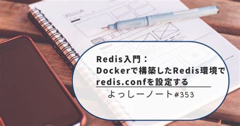 Redis入門：dockerで構築したredis環境でnfを設定する よっしーノート