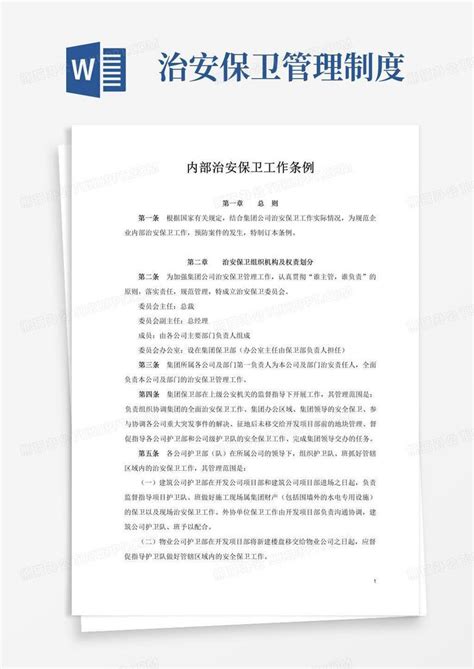 通用版内部治安保卫工作条例word模板下载编号lbpxyydl熊猫办公