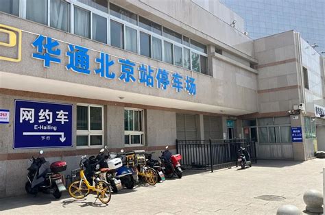 收藏北京各大火车站网约车接驳攻略 网约车 停车场 北京市 新浪新闻