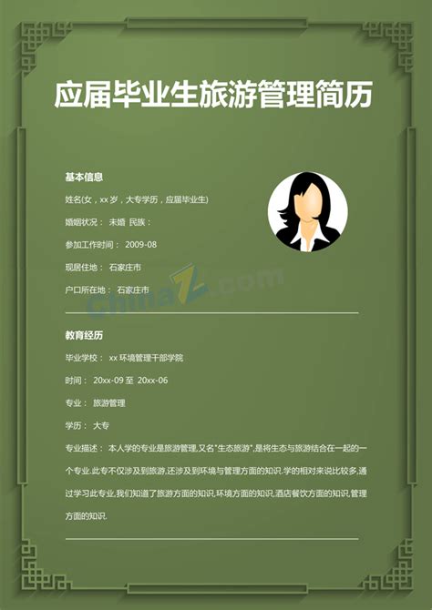 应届毕业生旅游管理简历范文 站长素材