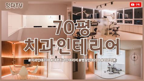 70평 치과인테리어 샌드톤으로 편안한 치료를 받을 수 있는 공간🤎 Youtube