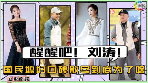 “年年离婚、岁岁破产”，刘涛口碑下跌，是在为谁的过错买单 Youtube