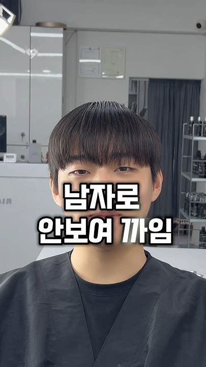 남자로 안보여서 까임 아이언맨즈헤어 동작구미용실 숭실대미용실 셀프스타일링 셀프드라이 헤어컨설팅 이미지컨설팅 스타일링꿀팁 Fyp 시스루펌 시스루펌잘하는곳