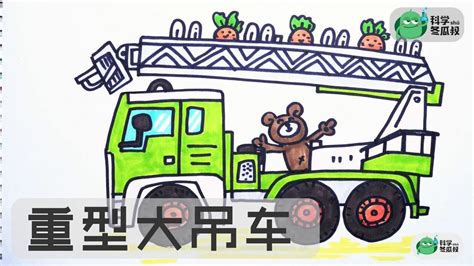 神笔简笔画工程机械重型大吊车，儿童绘画马克笔教程大全 高清1080p在线观看平台 腾讯视频