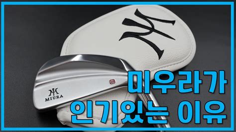 미우라가 인기있는 이유 By 원주골프닥터 Golf 골프 미우라 미우라아이언 원주골프닥터 골프피팅 Km700 스틸파이버 Miura Miuragolf