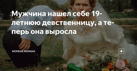 Мужчина нашел себе 19 летнюю девственницу а теперь она выросла Морена Морана Дзен