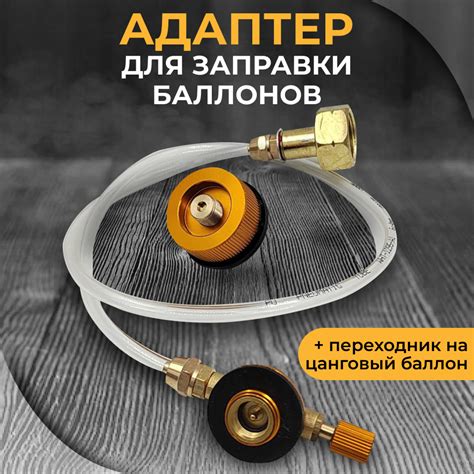 Адаптер для заправки туристической газовой плиты — купить по низкой ...