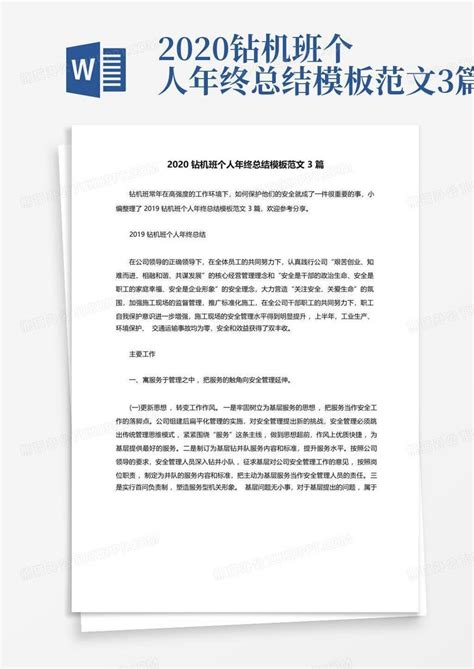 2020钻机班个人年终总结范文3篇Word模板下载 编号lrpbkpzw 熊猫办公
