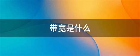带宽是什么 业百科
