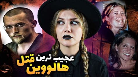داستان قتل عجیب دو دختر جوان در شب هالووین Eric Copple Youtube