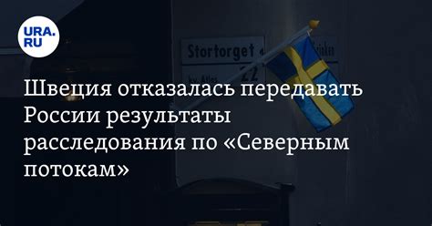 Взрывы на Северных потоках Швеция не предоставит России результаты расследования