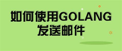 使用 Golang 发送邮件 知乎 使用 Golang 发送邮件 知乎