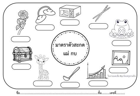 แบ่งปัน ใบงานมาตราตัวสะกด ใบงานและสื่อ By ห้องครูตาแต๊บ Facebook