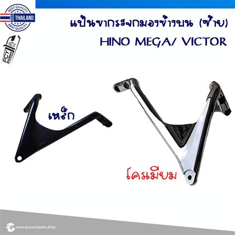 แป้นขากระจกมองข้าง น ซ้าย เหล็ก Hino Mega รถรรทุก สิล้อ หกล้อ ฮีโน่ เมก้า Shopee Thailand