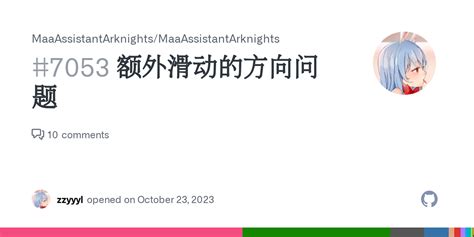 额外滑动的方向问题 · Issue 7053 · Maaassistantarknightsmaaassistantarknights