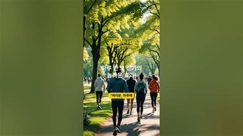 하루만보 걷기의 효과 건강 운동 하루만보 걷기운동 다이어트 면역력강화 체중관리 자연치유 건강습관 심장건강 스트레스해소 자연과하나tv Youtube