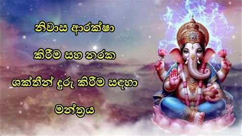 ශ්‍රී ගනේෂ් චතුර්ති විශේෂ මන්ත්‍රය නිවාස ආරක්ෂා කිරීම සහ නරක ශක්තීන් දුරු කිරීම සඳහා මන්ත්‍රය