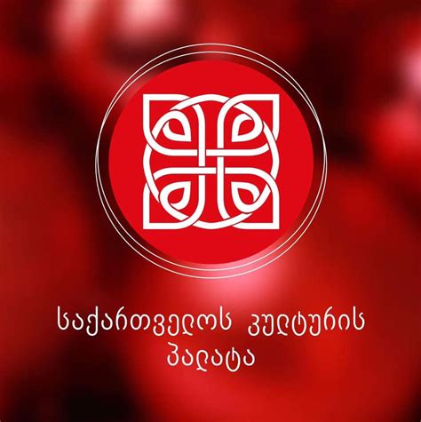 საქართველოს კულტურის პალატის მიმართვა საზოგადოებისადმი ჩვენ ყველას ერთი სამშობლო გვაქვს