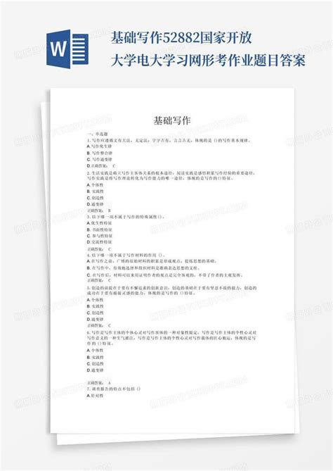 基础写作 国家开放大学电大学习网形考作业题目答案Word模板下载 编号lnodgxjo 熊猫办公