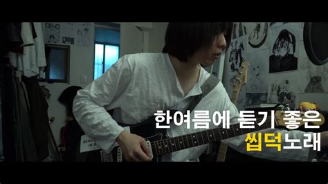 여름 기분 낭낭하게 느끼는법 Youtube