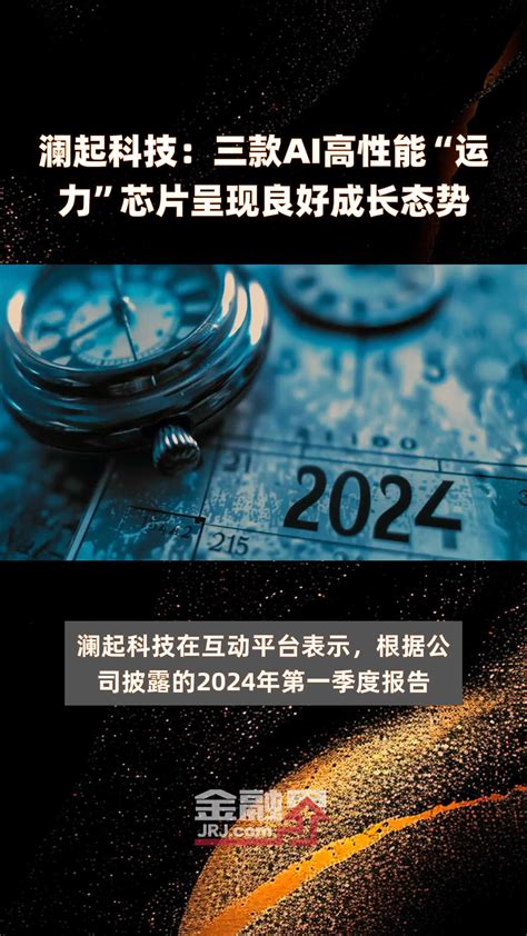 澜起科技：三款ai高性能“运力”芯片呈现良好成长态势 快报 凤凰网视频 凤凰网