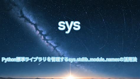 Python標準ライブラリを管理するsysstdlibmodulenamesの活用法 Utry
