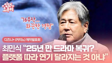 Hk영상｜카지노 최민식 25년 만 드라마 복귀…플랫폼 따라 연기 달라지는 것 아냐 디즈니 카지노 제작발표회 221214 Youtube